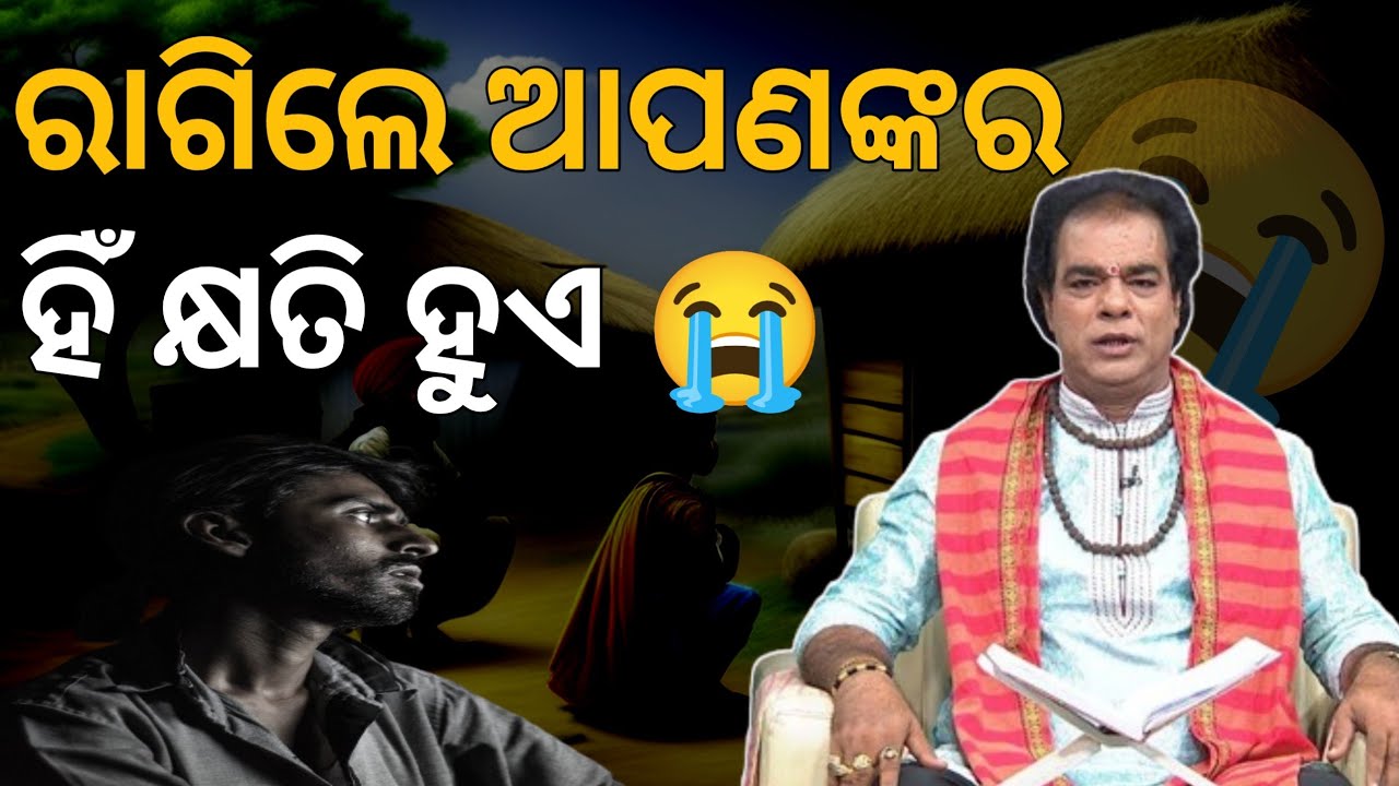 ରାଗିଲେ ଆପଣଙ୍କର ହିଁ କ୍ଷତି ହୁଏ || sadhu bani katha || all sadhu bani ...
