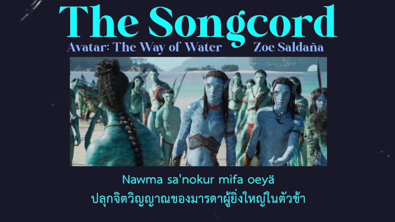[Thaisub] The Songcord - Zoe Saldaña (From "Avatar: The Way of Water ...