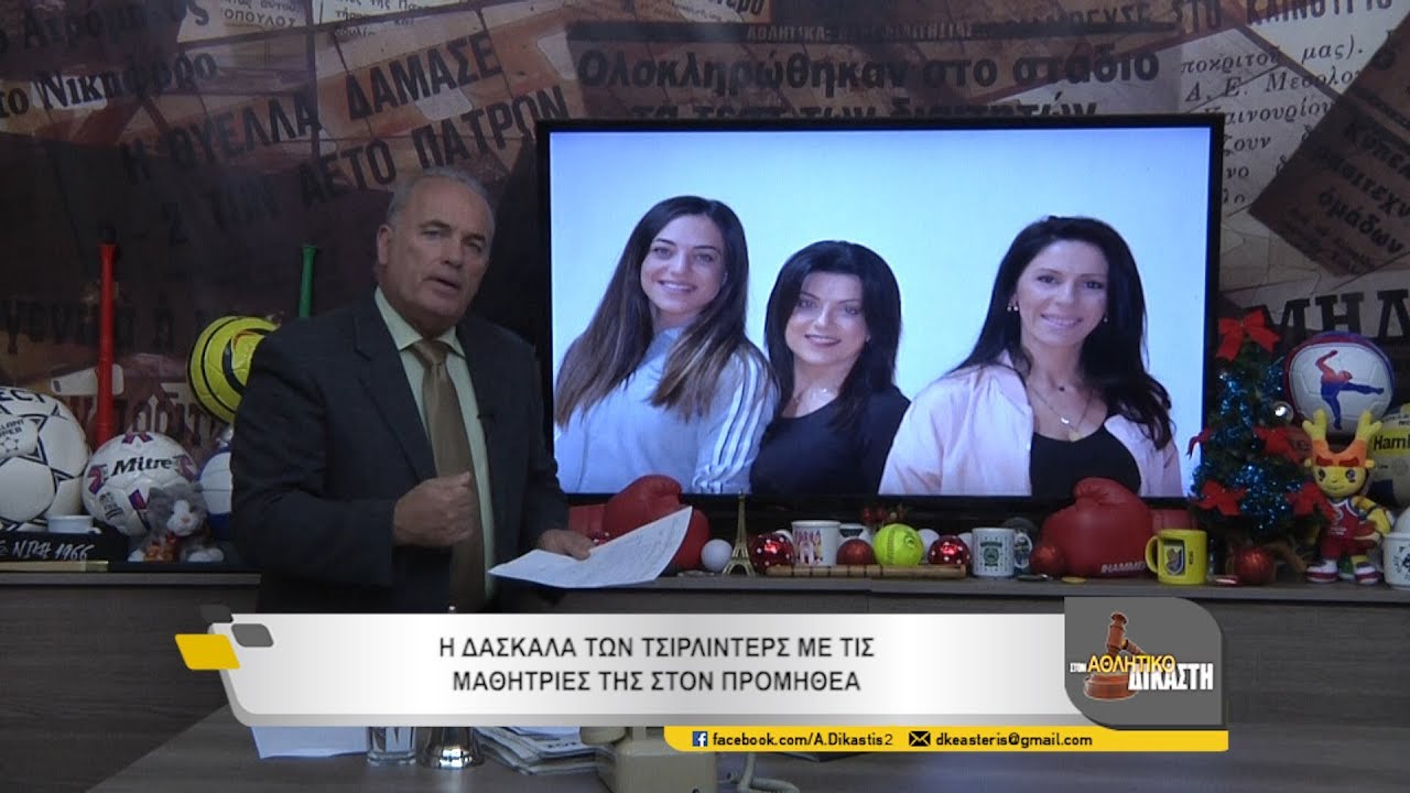 12Η ΑΘΛ. ΔΙΚΑΣΤΗΣ E1 ΘΕΜΑΤΑ ΜΠΑΣΚΕΤ ΠΡΟΜΗΘΕΑΣ 13-12-2019 - YouTube
