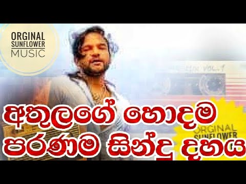 Athula adikari best old songs.(අතුලගේ හොඳම පරණ සින්දු 10) - YouTube