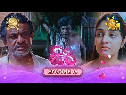 Siri - සිරී  | Episode 16 | 2026-07-24 | Hiru TV