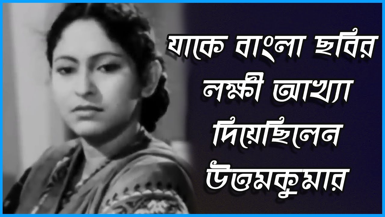 Sandhya Rani | Biography and interesting facts | Binodan Untold - YouTube