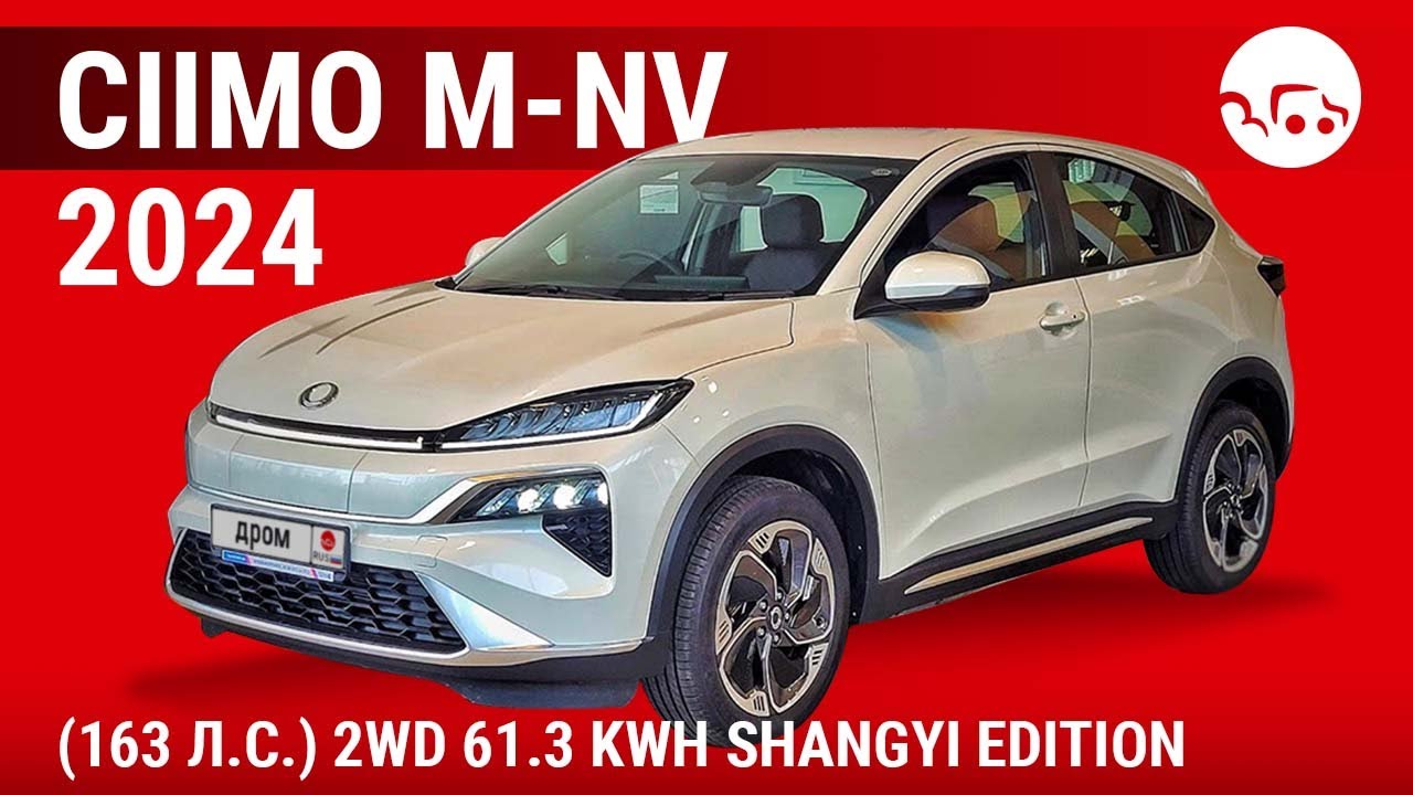 Ciimo M-NV 2024 (163 л.с.) 2WD 61.3 kWh Shangyi Edition - видеообзор ...