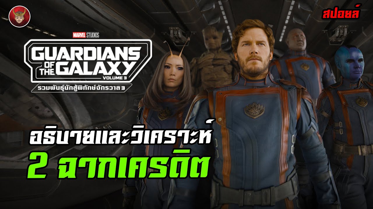 อธิบายและวิเคราะห์ 2 ฉากเครดิต (Credits Scene) GUARDIANS OF THE GALAXY ...