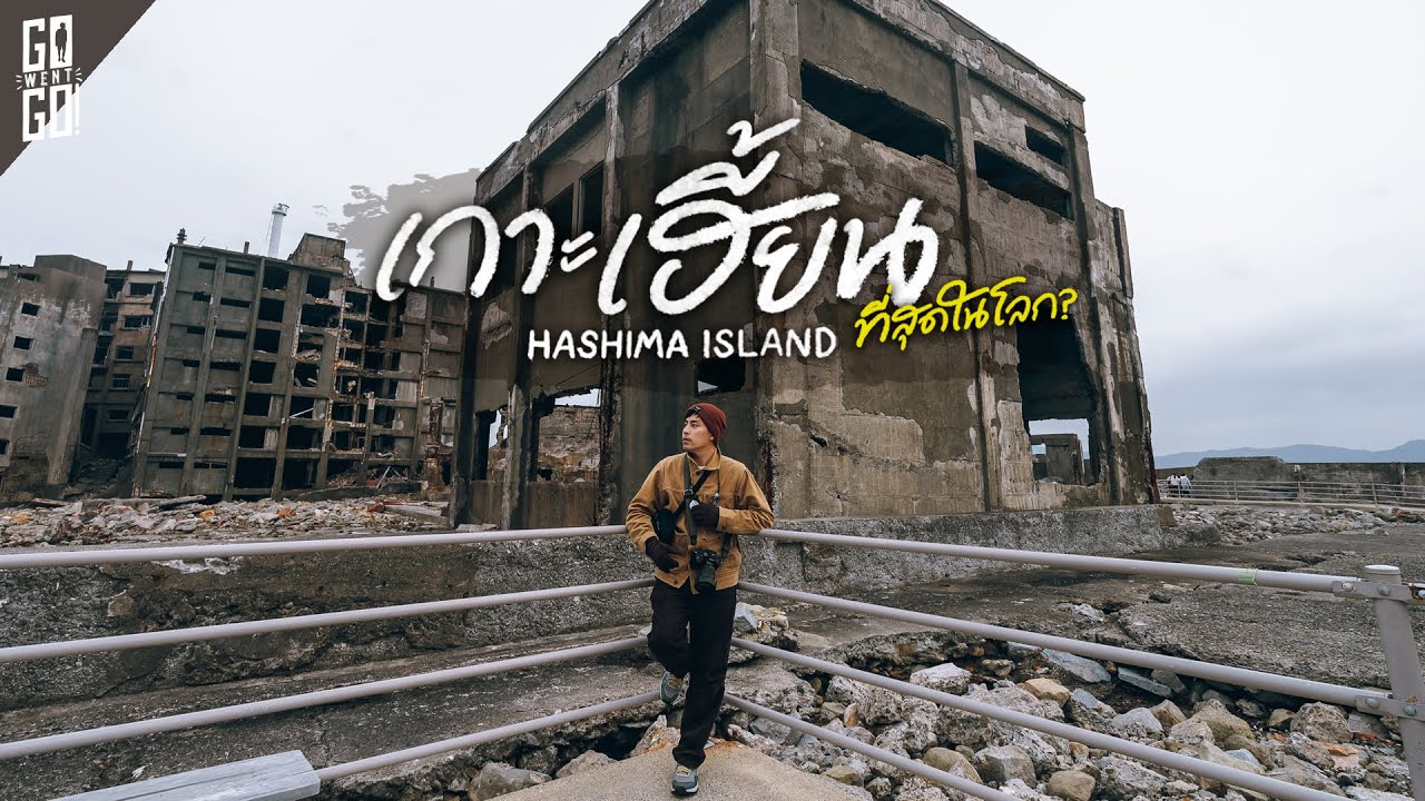จากเกาะผีสิง สู่ มรดกโลก เกาะ Hashima ญี่ป ุ่น | VLOG - YouTube