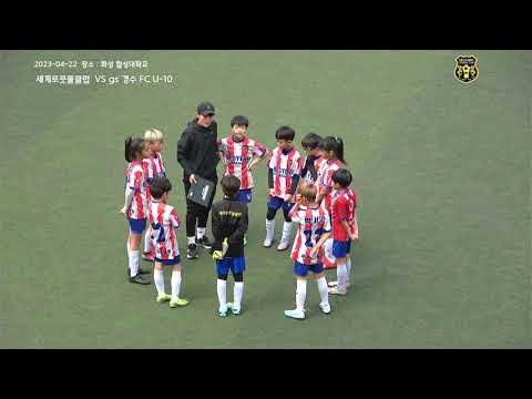 세계로풋볼클럽 U-10 VS 경수 U-10(2023-04-22)(1경기) - YouTube