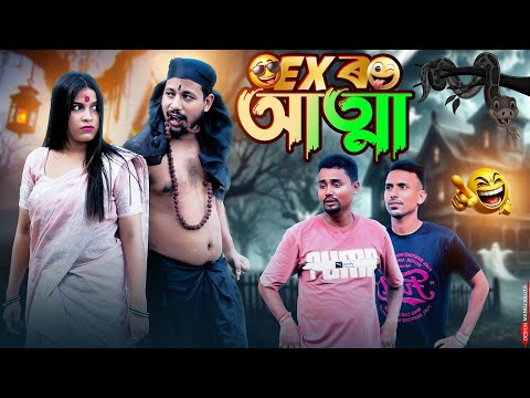 দেহত সোমাল EX’ৰ আত্মা 💀 - Assamese Comedy Video - Black And White 2026
