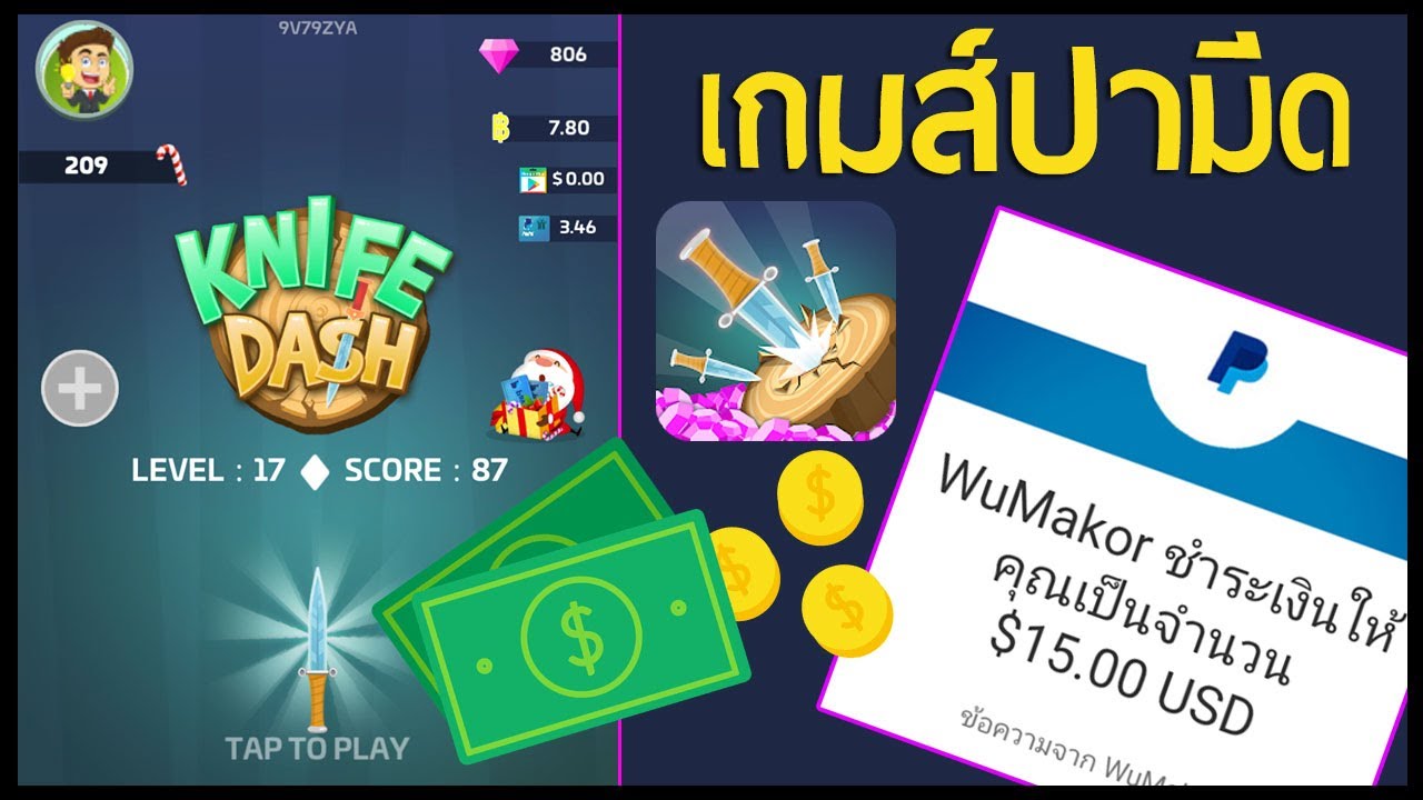 Knife Dash แอพเล่นเกมส์ หาเงินปี 2020 - YouTube