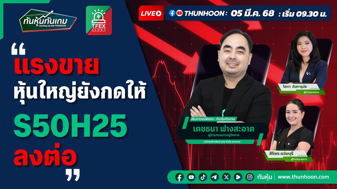 "แรงขายหุ้นใหญ่ ยังกดให้ S50H25 ลงต่อ” / Tfex Alert / ทันหุ้นทันเกม / 05-03-68 🎯 - YouTube