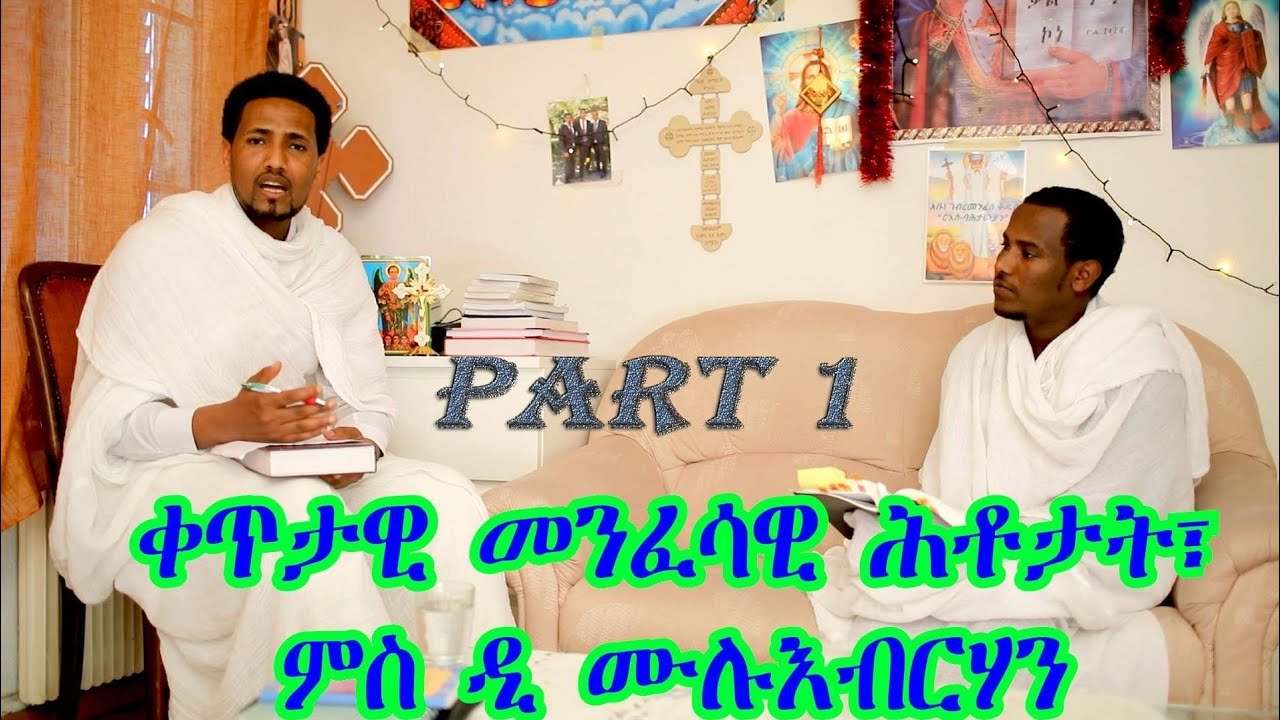^Berhan hiwet"መልሲ ንሕቶታትና ኣዋልደ መጻሕፍቲ መን እዮም? - YouTube