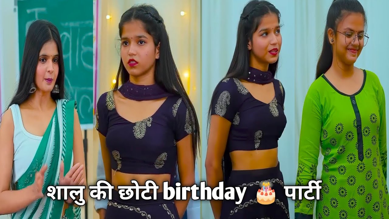 शालु की छोटी birthday 🎂 पार्टी||shalu ki choti birthday party||school ...