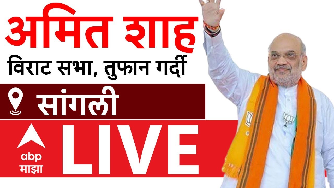Amit Shah LIVE | Sangli Battis shirala | अमित शाहांची सांगली बत्तीस ...