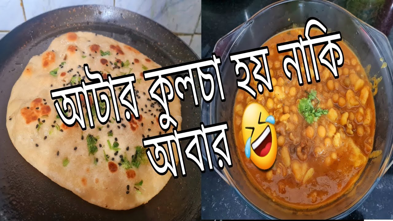 || Ata kulcha || Keema Gugni || Bengali Couple Vlog || Homestyle ...