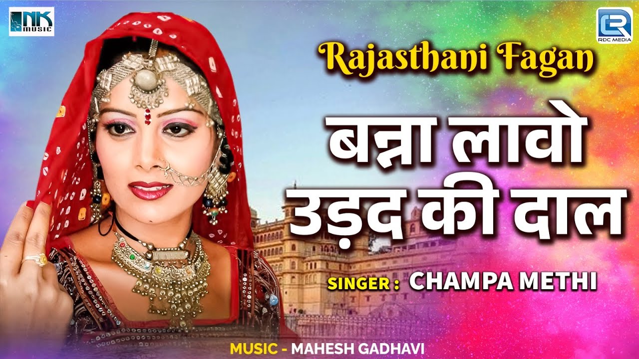 Marwadi Fagan 2025 : बन्ना लावो उड़द की दाल | Rajasthani Lokgeet ...