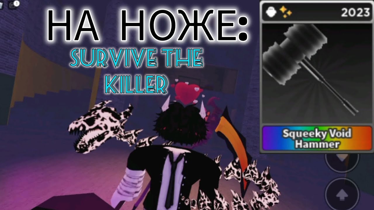 😱 ВЫЖИТЬ УБИЙЦА! ОБНОВА ВАЛЕНТИН! ИГРАЕМ НА НОЖЕ: Sgueeky Void Hammer ...