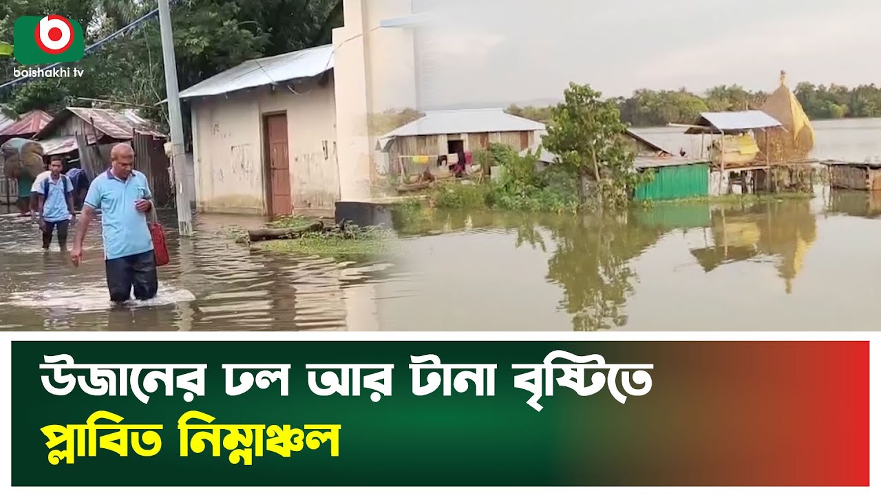 উজানের ঢল আর টানা বৃষ্টিতে প্লাবিত নিম্নাঞ্চল | Tista Flood ...