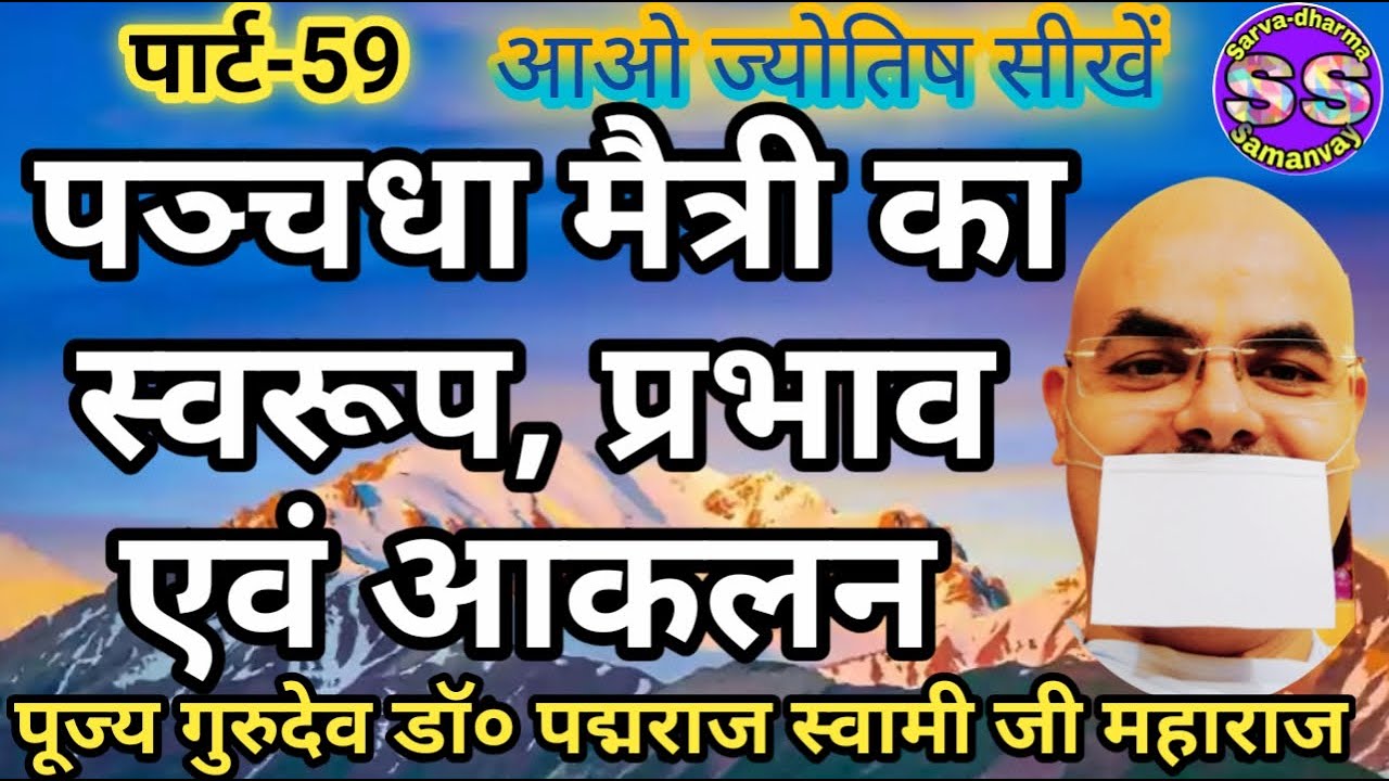 पञ्चधा मैत्री का स्वरूप, प्रभाव एवं परिणाम Nature, effect and results ...