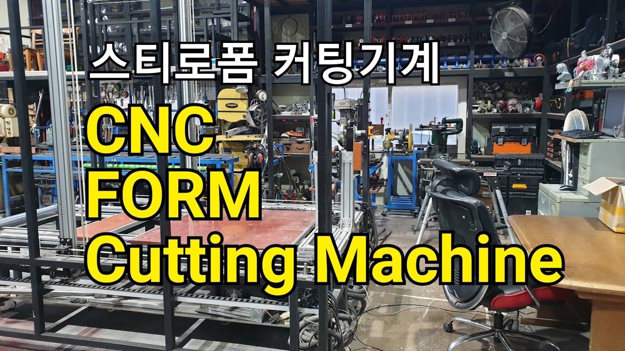 스티로폼 커팅기계/CNC Form cutting machine - YouTube