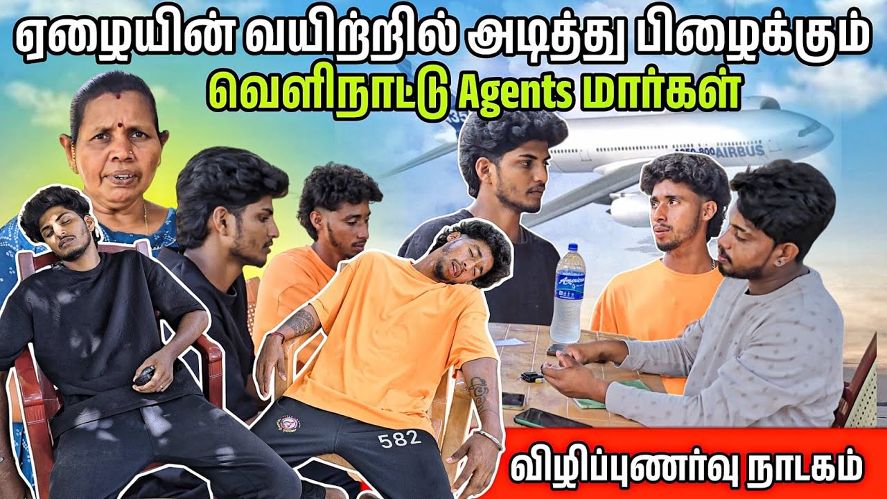 ஏழையின் வயிற்றில் அடித்து பிழைக்கும் வெளிநாட்டு ஏஜென்ட்மார்கள்🥹 | Voice ...
