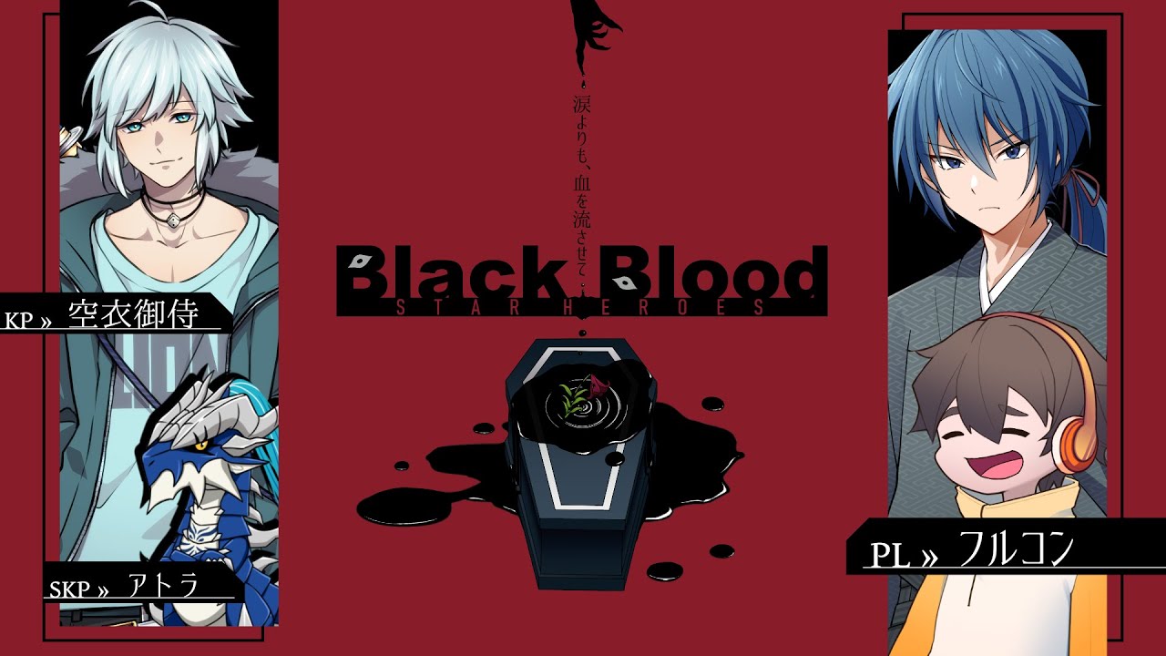 クトゥルフ神話TRPG「スターヒーローズ -BlackBlood-」/PL-フルコン - YouTube