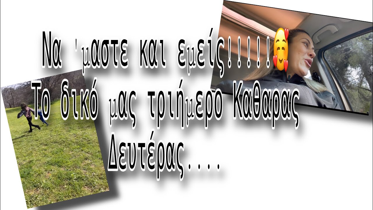 #VLOG I ΤΡΙΗΜΕΡΟ ΚΑΘΑΡΑΣ ΔΕΥΤΕΡΑΣ Ι ΕΠΙΣΤΡΟΦΗ ΣΤΗΝ ΚΑΝΟΝΙΚΟΤΗΤΑ Ι - YouTube