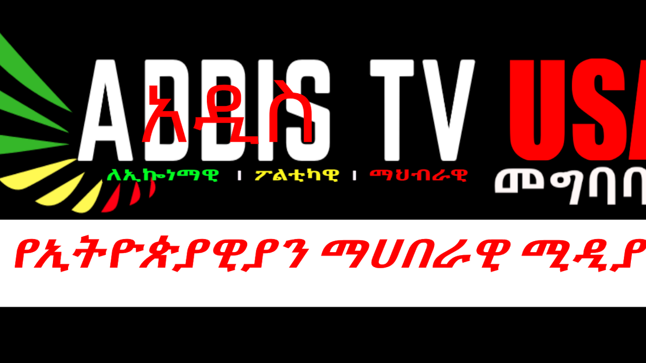Addis TV USA Live Stream - YouTube