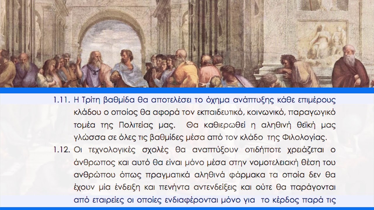 ΠΑΙΔΕΙΑ ΠΡΟΓΡΑΜΜΑΤΙΚΕΣ ΔΗΛΩΣΕΙΣ ΤΗΣ ΕΛΛΗΝΩΝ ΠΟΛΙΤΕΙΑΣ - YouTube