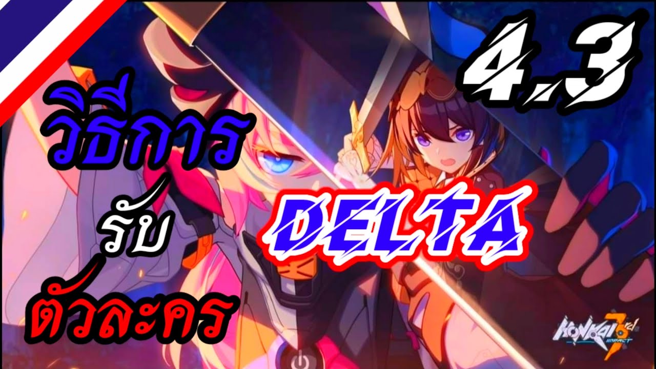 honkai impact 3 วิธีรับตัวละคร Delta - YouTube