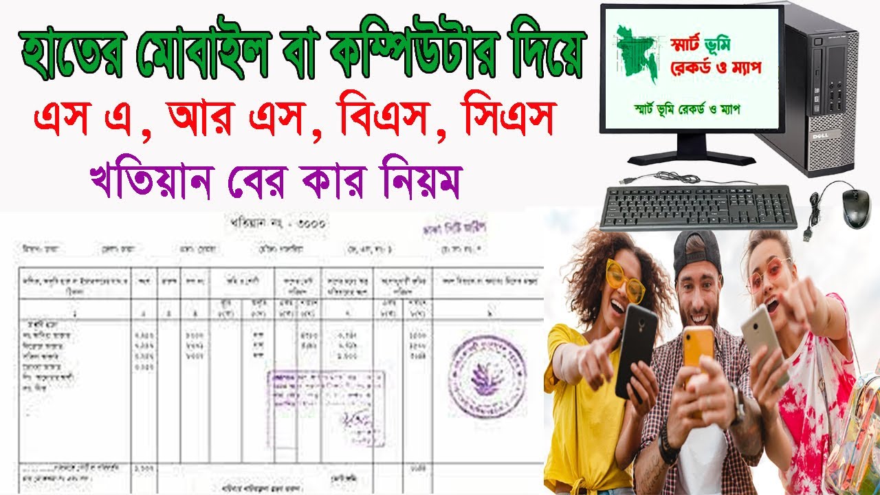 অনলাইনে SA, RS, BS,CS জমির খতিয়ান বের করার নিয়ম।How to Find Khatian ...