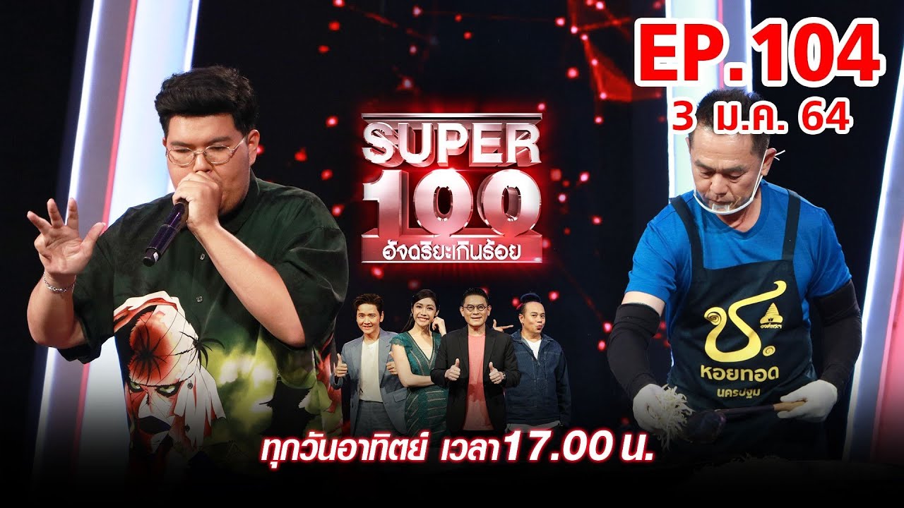 Super 100 อัจฉริยะเกินร้อย | EP.104 | 03 ม.ค. 64 Full HD - YouTube