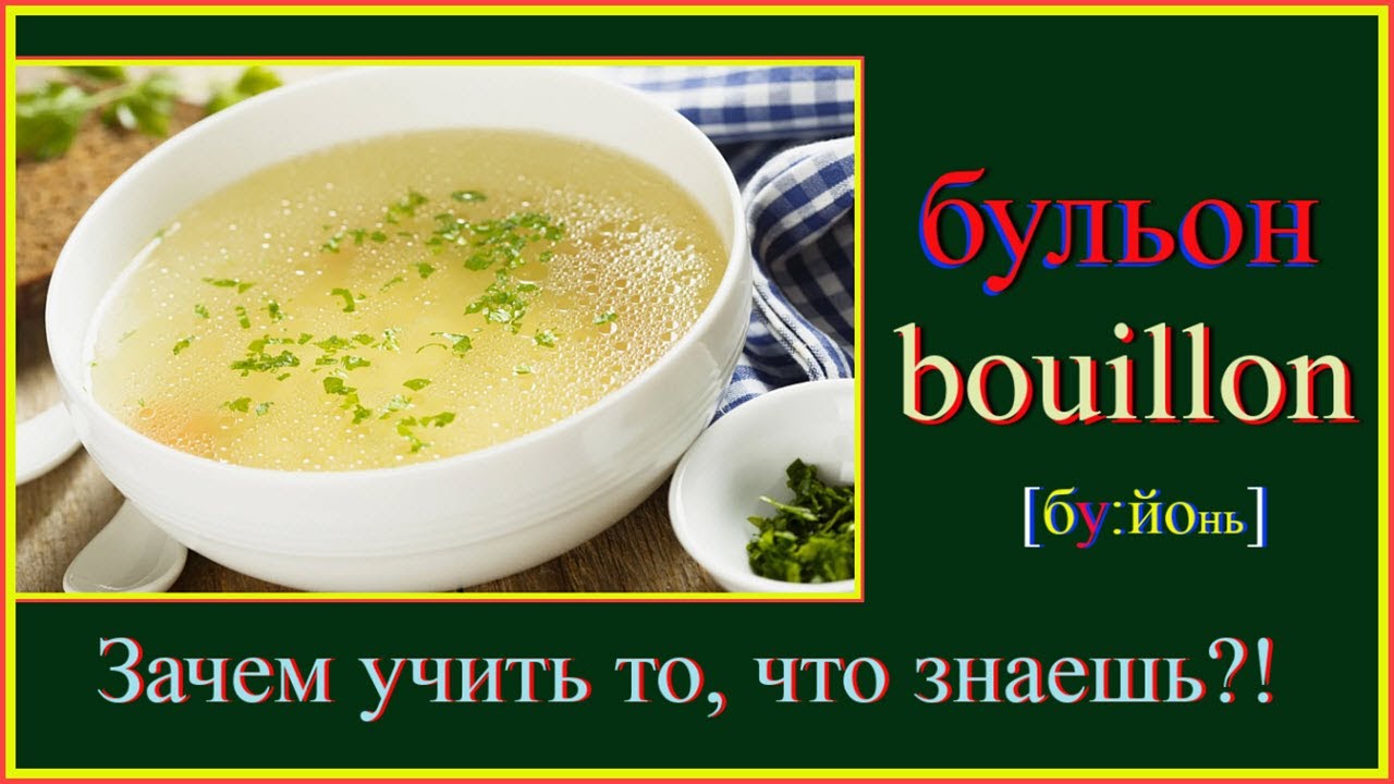 Зачем учить то, что знаешь?! бульон - bouillon#английский-язык# ...