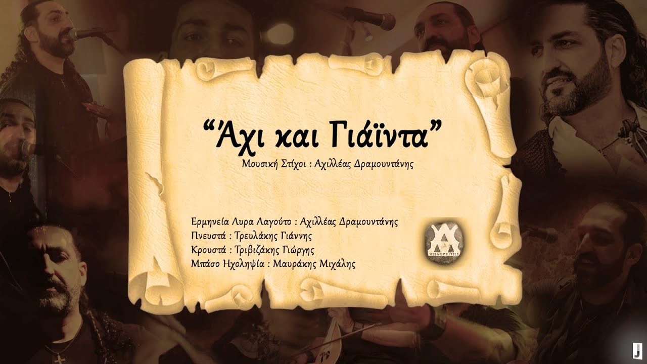 Άχι και Γιάιντα ~ Aχιλλέας Δραμουντάνης Achilleas Dramountanis ...