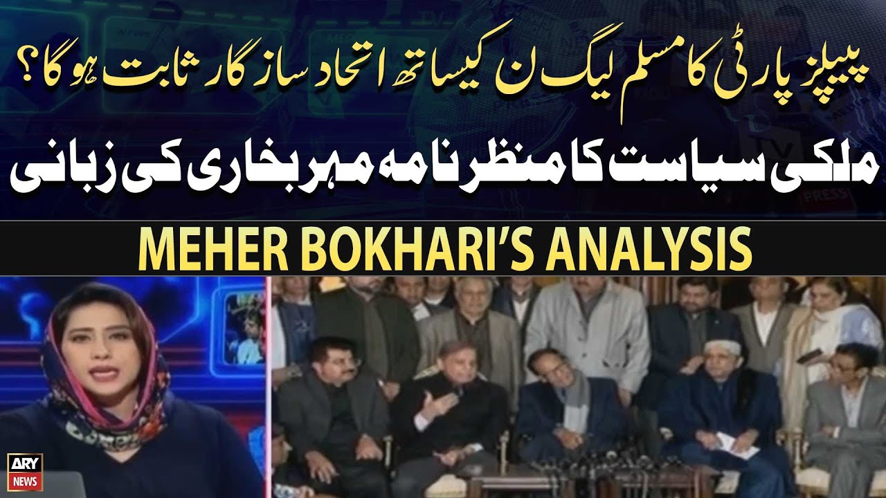 PPP and PML-N alliance - Meher Bokhari Analysis | Breaking News - YouTube
