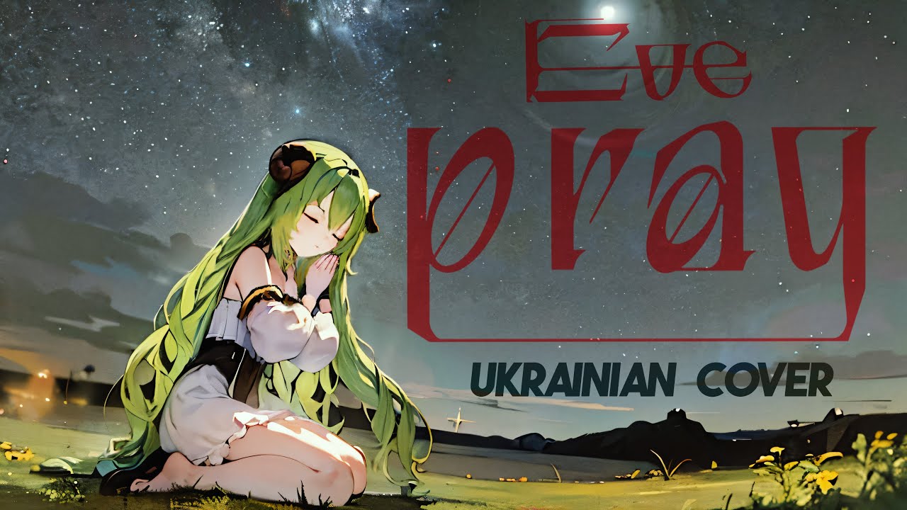 Eve українською / pray (UKR COVER) - YouTube