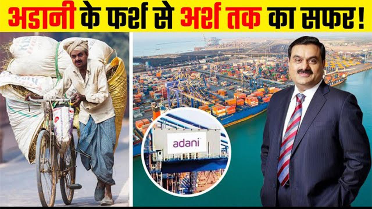 गांधीनगर का लड़का, जिसने दुनिया जीत ली | आदानी की कहानी #adani #video ...