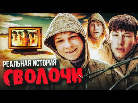 Фильм СВОЛОЧИ (Реальная история)