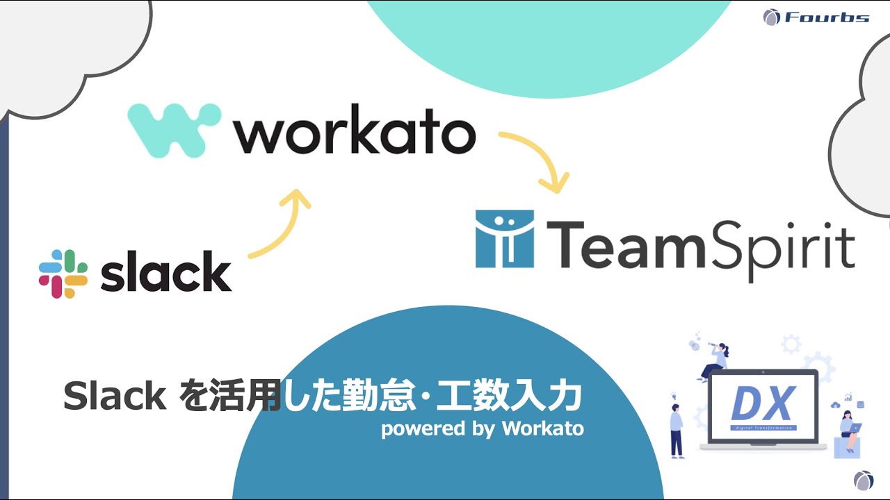 Slack × Workato × TeamSpirit - 勤怠・工数入力の Slack オリジナルアプリ - YouTube