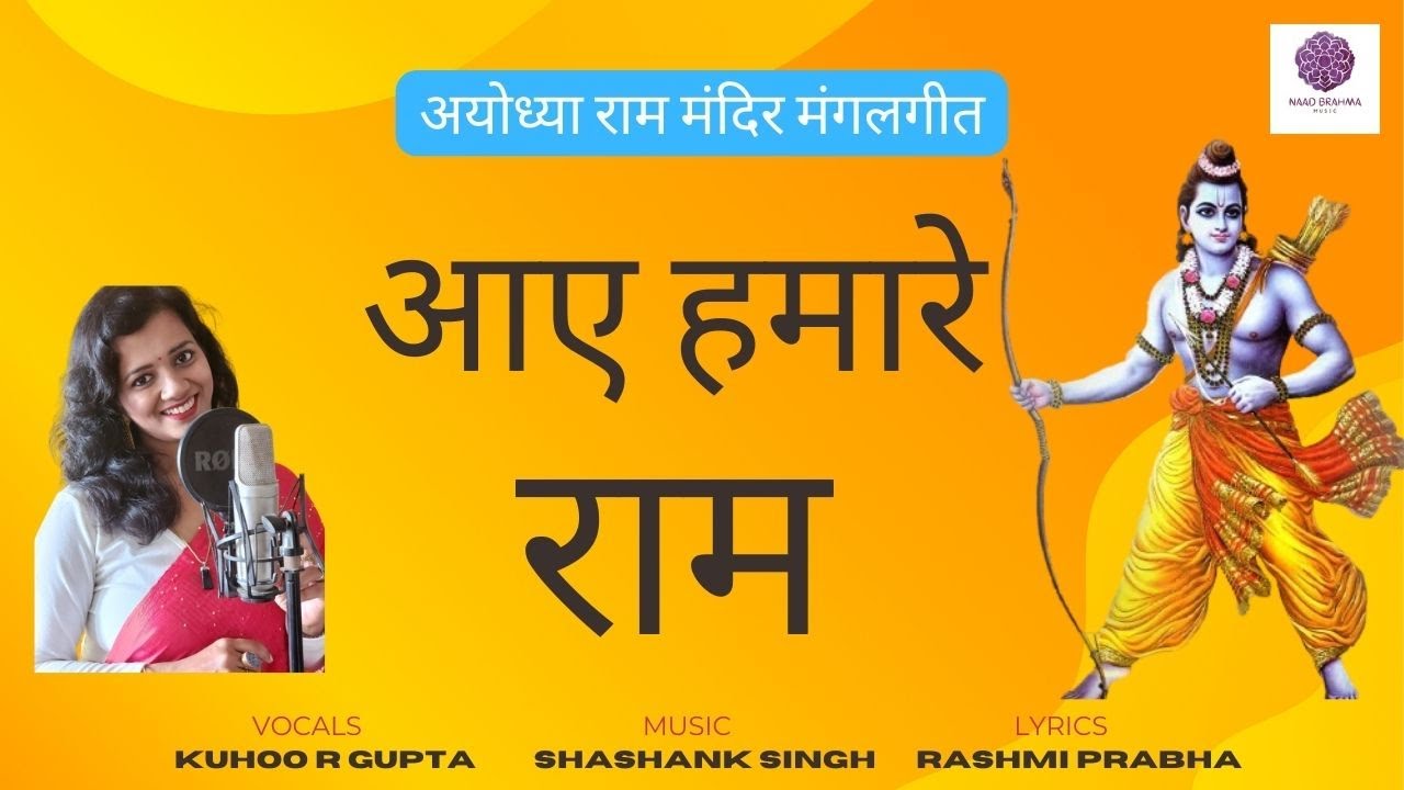 आए हमारे राम | Shri Ram Bhajan | Aaye Hamare RAM | Ayodhya Ram Mandir ...