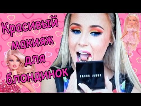 Макияж для блондинок | Lauren Curtis inspired makeup