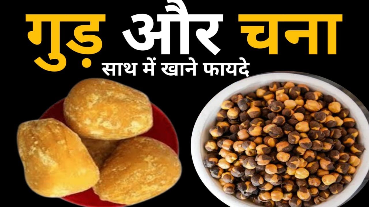 chane khane ke fayde | What are the Benefits of gud chana | - YouTube