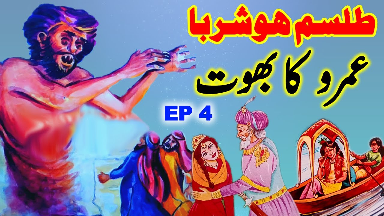 Talism Hoshruba | Umro Ka Bhoot Ka Ajeeb Qissa || EP 4 || Mansoor Voice ...