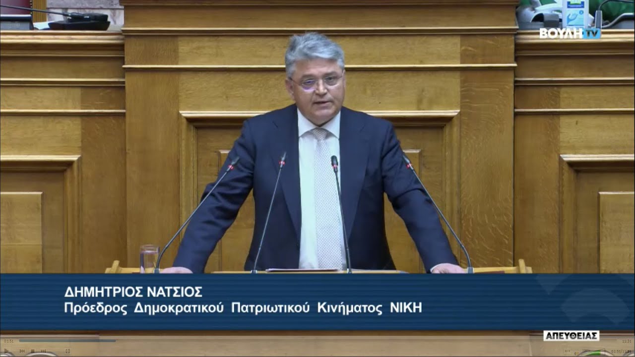 Δ. Νατσιός (Πρόεδρος ΝΙΚΗΣ) (Πρόταση δυσπιστίας κατά της Κυβέρνησης ...