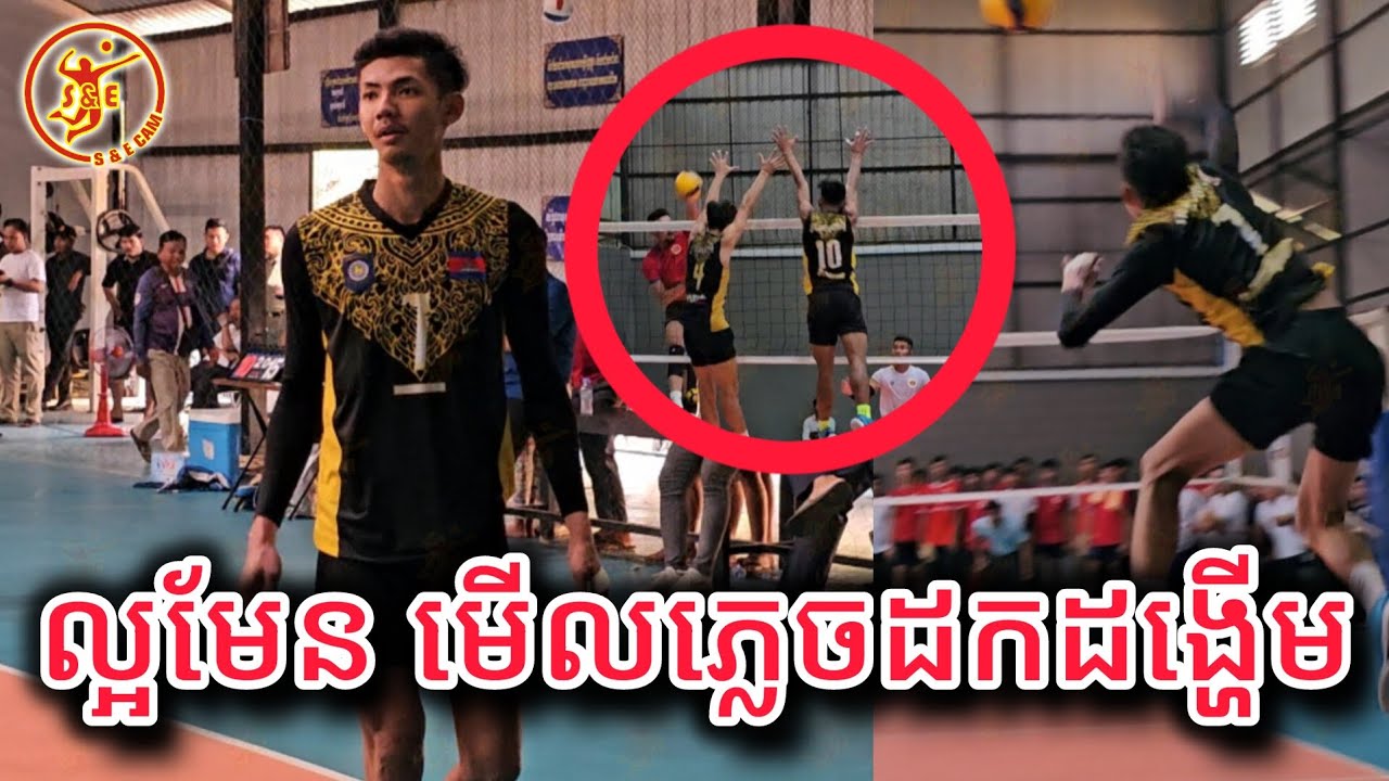 ញ៉ាក់សាច់ វៃចង់ផ្ទុះបាល់ អង្គរក្ស ប៉ះ មហាផ្ទៃ [SET3] Amazing Volleyball ...