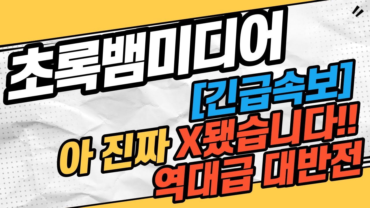 초록뱀미디어전망 초록뱀미디어전망 초록뱀미디어주가 초록뱀미디어주식 초록뱀미디어실적 초록뱀미디어분석 초록뱀미디어인수 엔터관련주 Nft관련주 Yg케이플러스