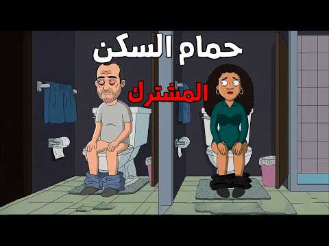 قصص رعب انيميشن :  3 قصص رعب عن حمام السكن المشترك  😱 | الجد الشرير