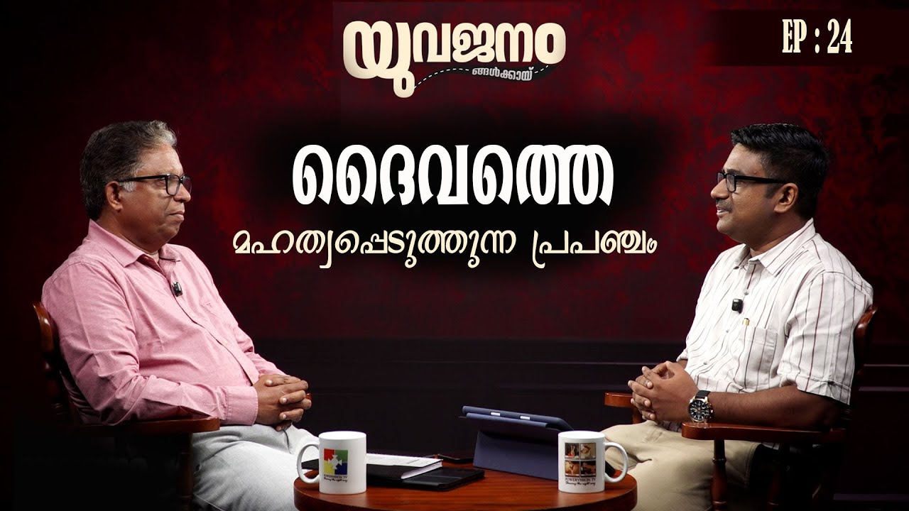 ദൈവത്തെ മഹത്വപ്പെടുത്തുന്ന പ്രപഞ്ചം | Dr. Blesson George & Prof. Dr ...