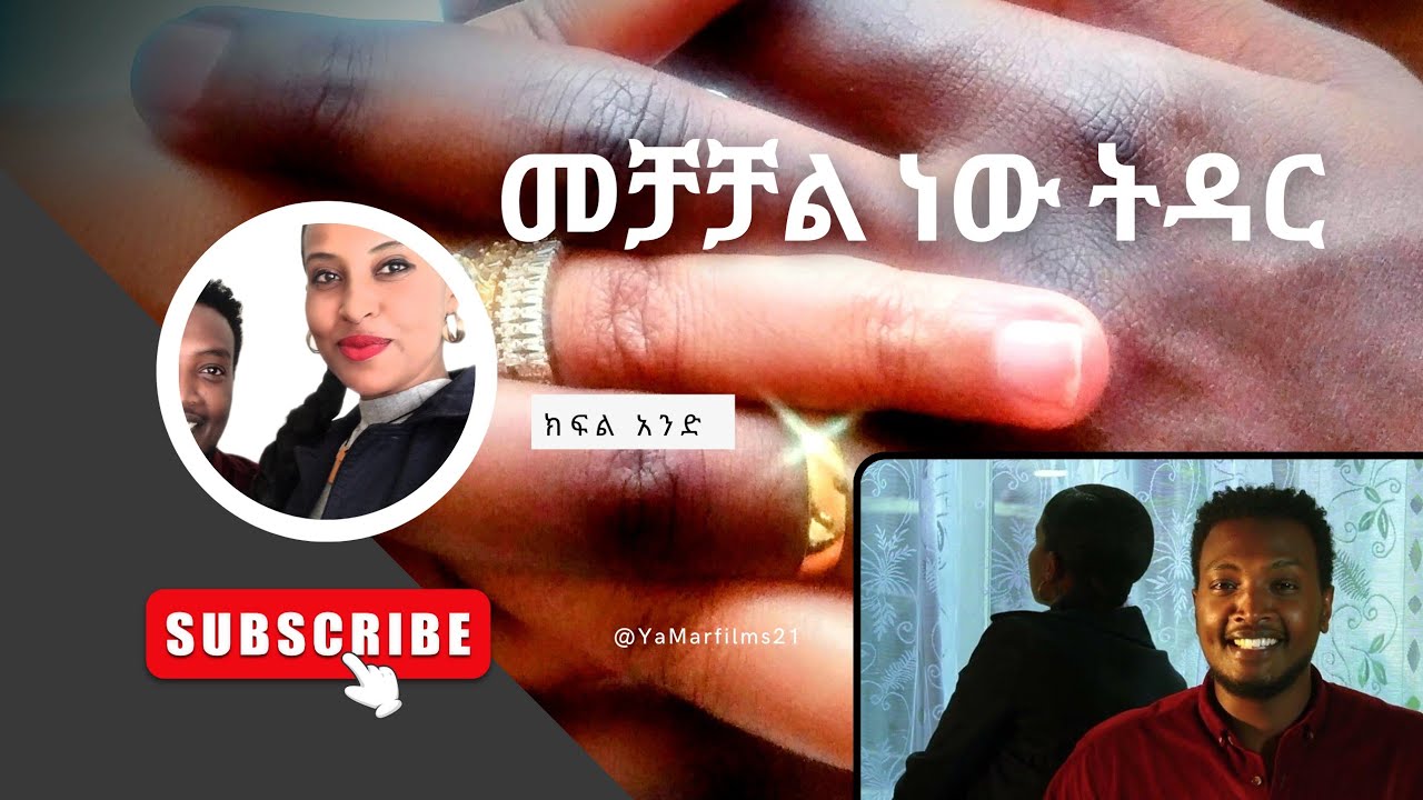 መቻቻል ነው ትዳር @Yamarfilms21 - YouTube