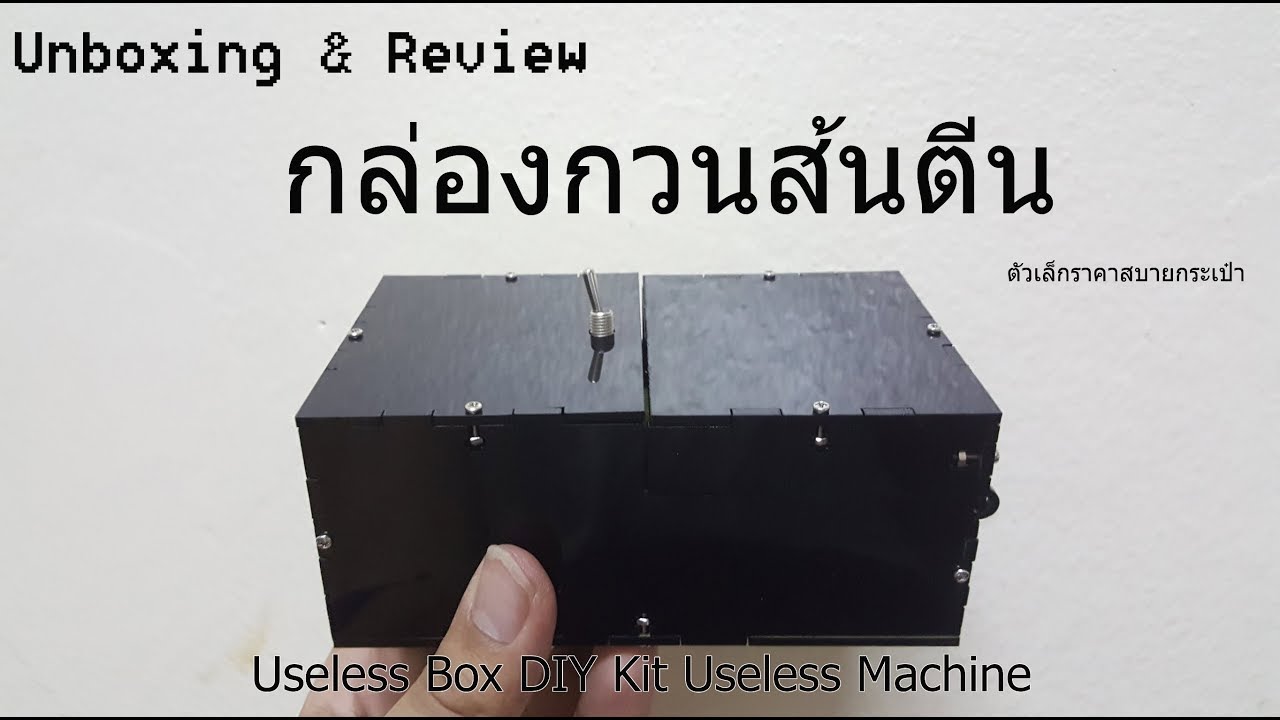 Review กล่องกวนตีน รุ่นเล็กราคาน่ารัก (Useless Box DIY Kit Useless ...