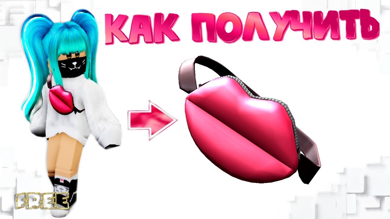 Как ПОЛУЧИТЬ БЕСПЛАТНО😍СУМКУ ПОЦЕЛУЙ💖в ИНВЕНТАРЬ Роблокс Youtube