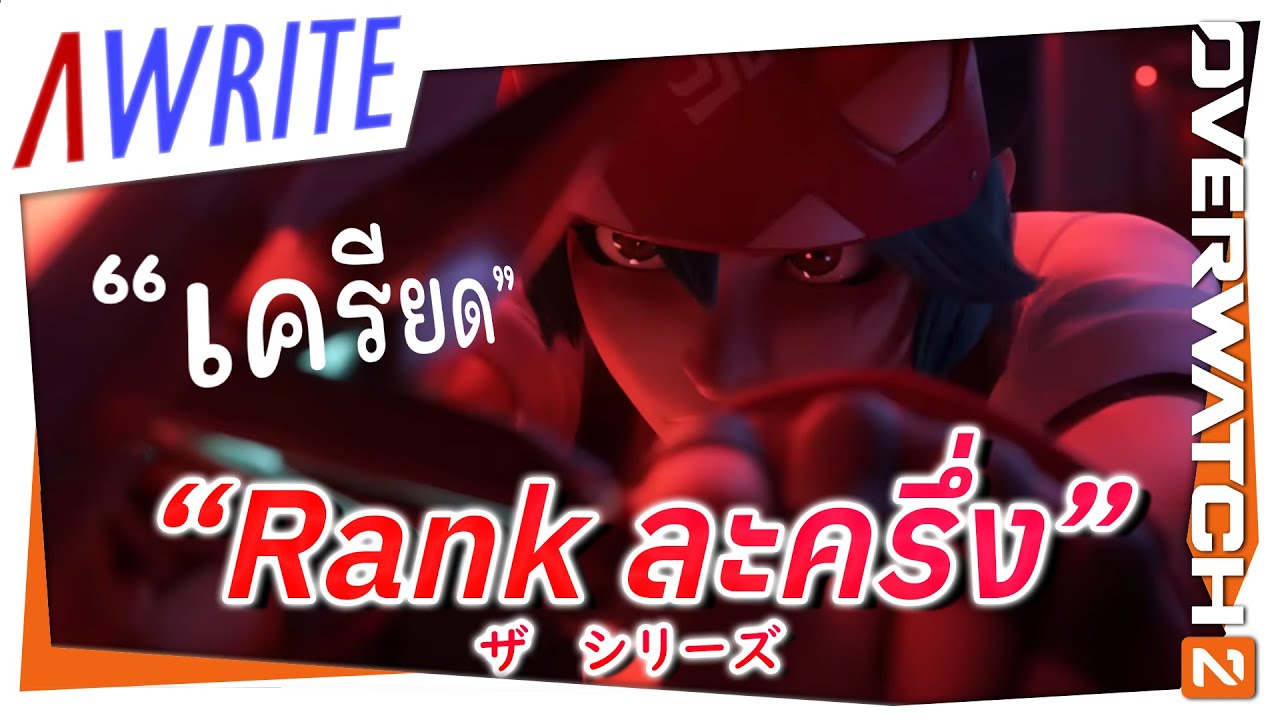 「AWRITE」เล่นแล้วตึง คำนึงถึงชื่อเธอ 🫠 | Overwatch 2 - YouTube